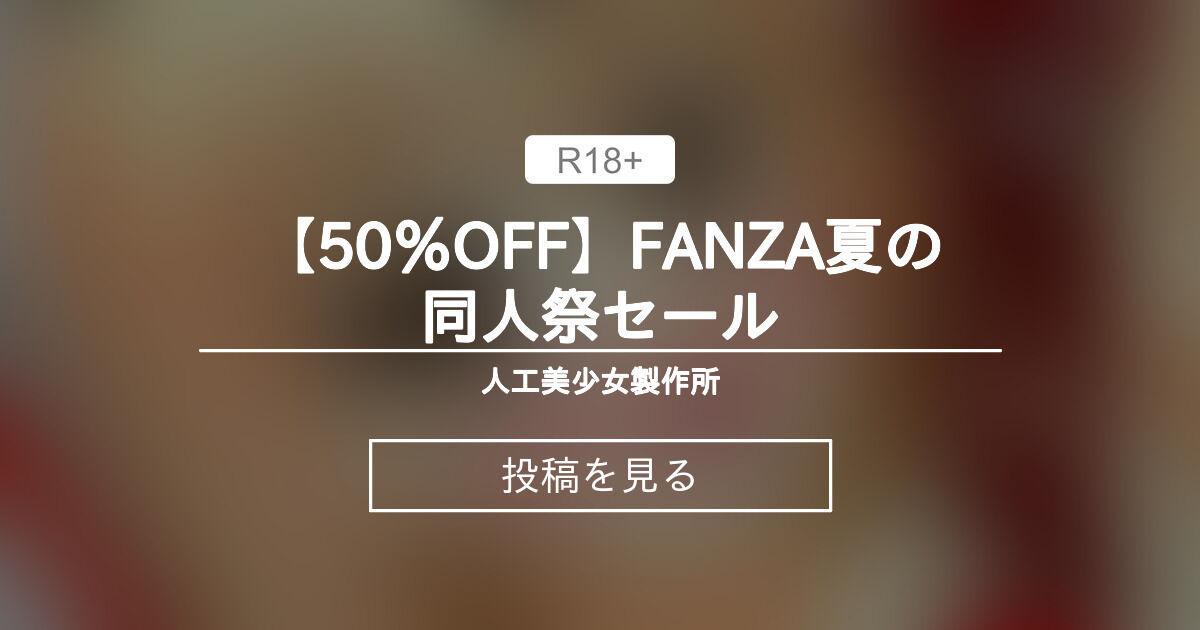 【スカトロ】 【50％OFF】FANZA夏の同人祭セール♪ - 人工美少女製作所 (ふぁっときゃっとDX)の投稿｜ファンティア[Fantia]