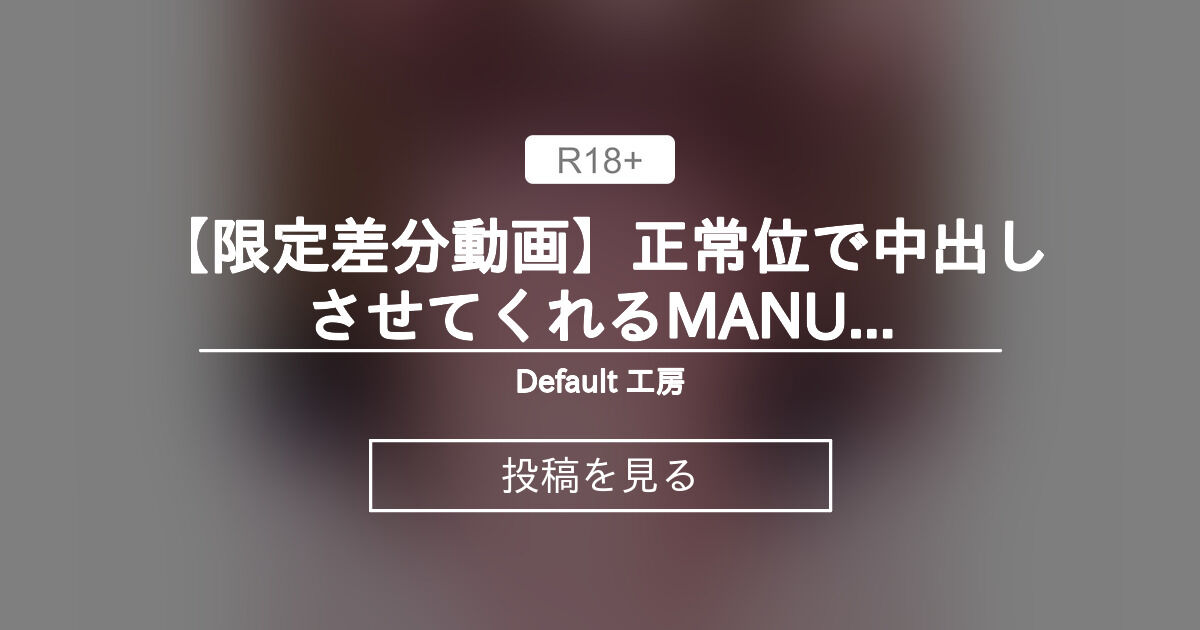 【3D】 【限定差分動画】正常位で中出しさせてくれるMANUKAちゃん 半脱ぎ - Default 工房 (6i)の投稿｜ファンティア[Fantia]