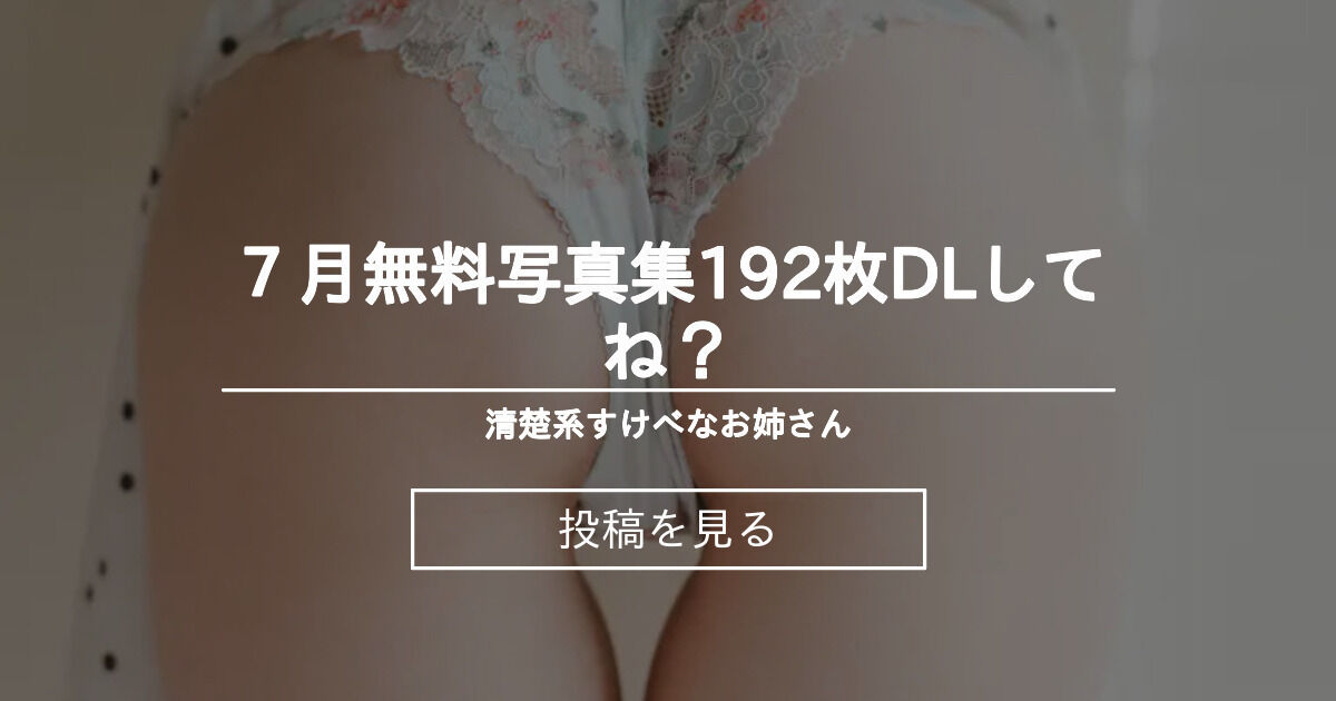 7月無料写真集192枚DLしてね？♡ - 清楚系すけべなお姉さん (ゴロン族美月)の投稿｜ファンティア[Fantia]