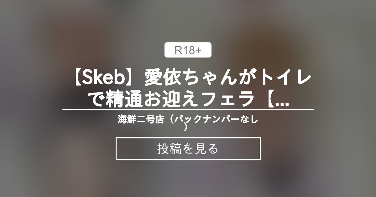 【アイドルマスターシャイニーカラーズ】 【Skeb】愛依ちゃんがトイレで精通お迎えフェラ【差分込9P】 - 海鮮二号店（バックナンバーなし） (かいせんどんぶり)の投稿｜ファンティア[Fantia]