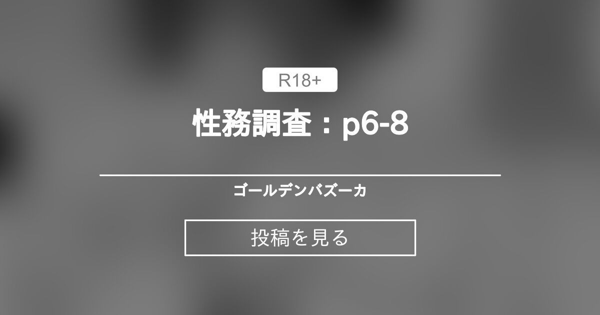 【オリジナル】 性務調査：p6-8 - ゴールデンバズーカ (ガガーリン吉)の投稿｜ファンティア[Fantia]