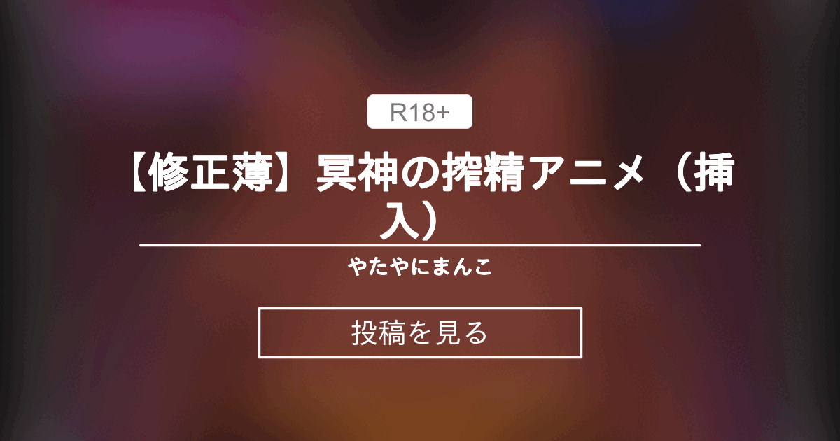 【Skeb】 【 修正薄】冥神の搾精アニメ（挿入） - やたやにまんこ (なみにたつ)の投稿｜ファンティア[Fantia]