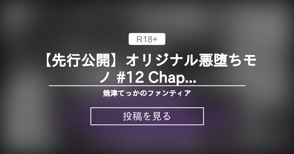【オリジナル】 【先行公開】オリジナル悪堕ちモノ #12 Chapter.3 先行公開 - 焼津てっかのファンティア (焼津てっか)の投稿｜ファンティア[Fantia]