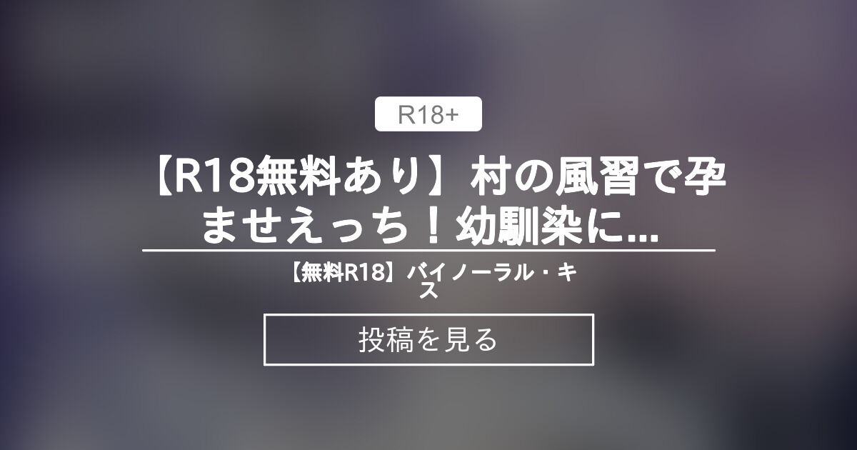 【R18】 【R18💎無料あり】村の風習で孕ませえっち！幼馴染に、正常位と寝バックで種付けされる！...【シチュエーションボイス、CV.ばぶたん（長さ：32分33秒）】 - 【💜無料R18 ...