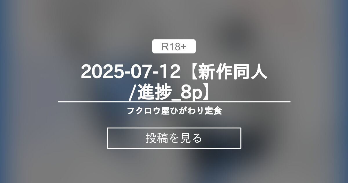 【R-18】 2025-07-12【新作同人/進捗_8p】 - フクロウ屋ひがわり定食 (フクロウ)の投稿｜ファンティア[Fantia]