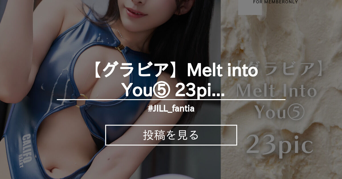 【グラビア】 【グラビア】Melt into You⑤ 23pic - #JILL_fantia (JILL)の投稿｜ファンティア[Fantia]