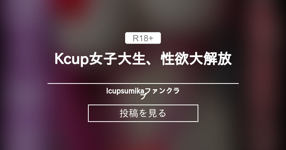 Kcup女子大生、性欲 ️大⭐️解⭐️放⭐️ - Icup💜sumika💜ファンクラブ (sumikaちゃんはIcup💜)の投稿｜ファンティア[Fantia]