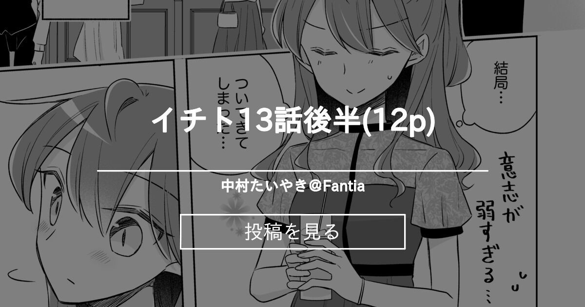 【1×1/2-イチトニブンノイチ-】 イチト13話後半(12p) - 中村たいやき＠Fantia (中村たいやき)の投稿｜ファンティア[Fantia]