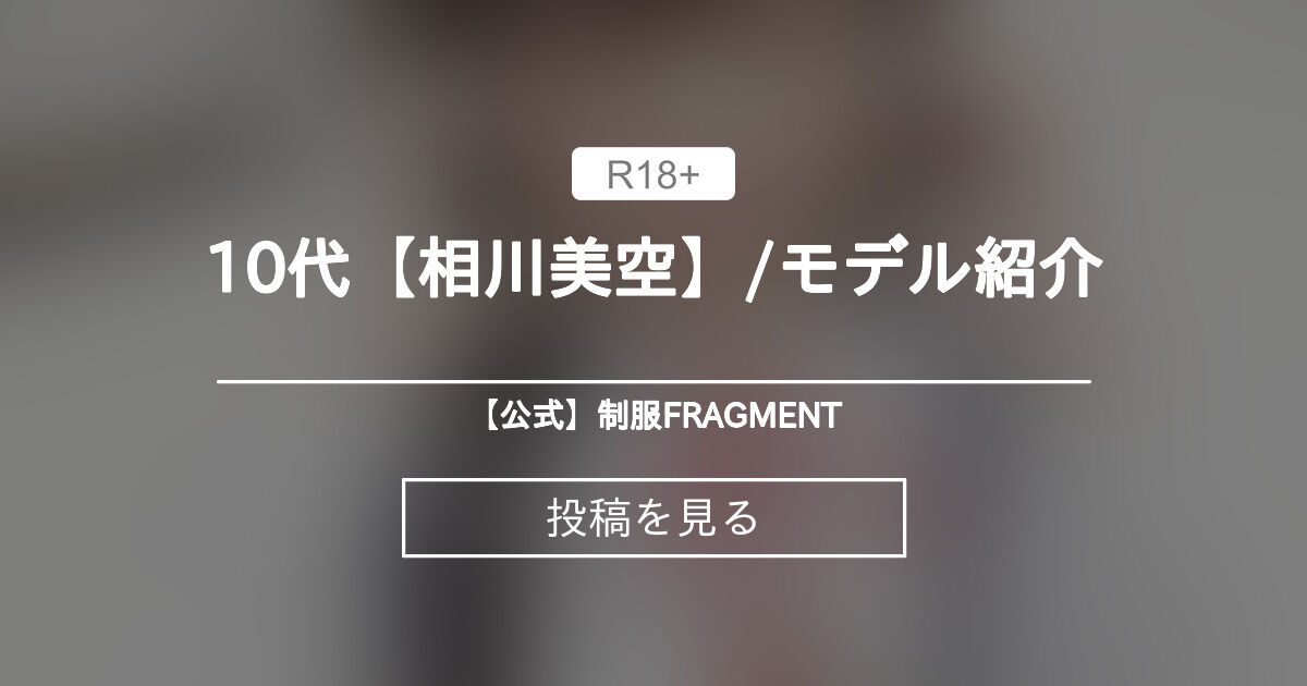 【着エロ】 10代【相川美空】/モデル紹介 - 【公式】制服FRAGMENT (制服FRAGMENT)の投稿｜ファンティア[Fantia]
