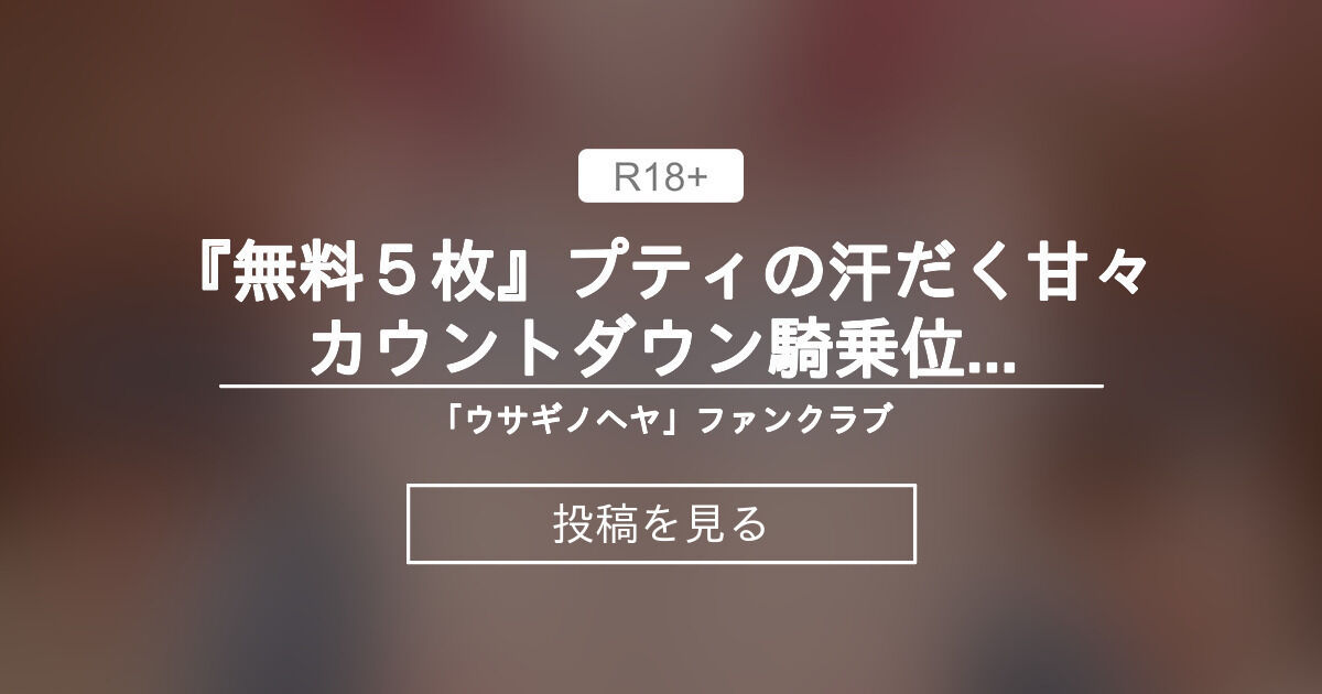 【巨乳】 『無料5枚』プティの汗だく甘々カウントダウン騎乗位 合計22枚 - 「ウサギノヘヤ」ファンクラブ (kanpancake🔞サークル「ウサギノヘヤ」)の投稿｜ファンティア[Fantia]