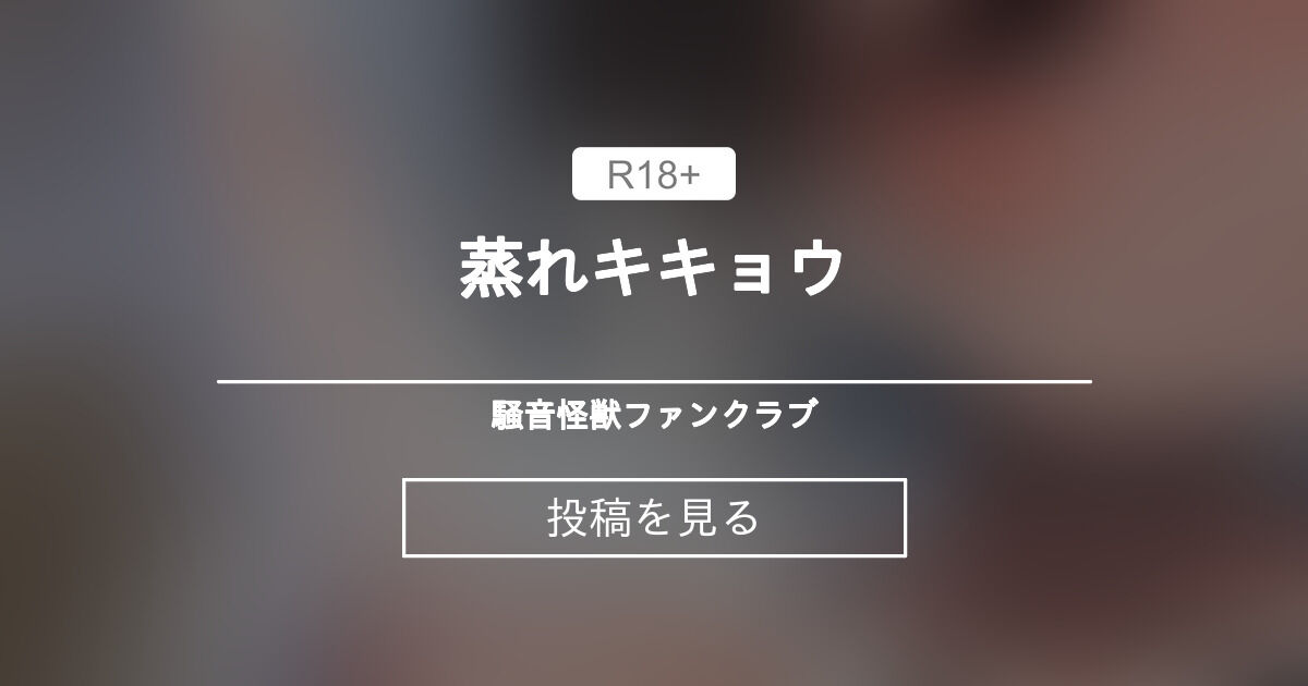 蒸れキキョウ - 🍄騒音怪獣🍄ファンクラブ (🍄騒音怪獣🍄)の投稿｜ファンティア[Fantia]