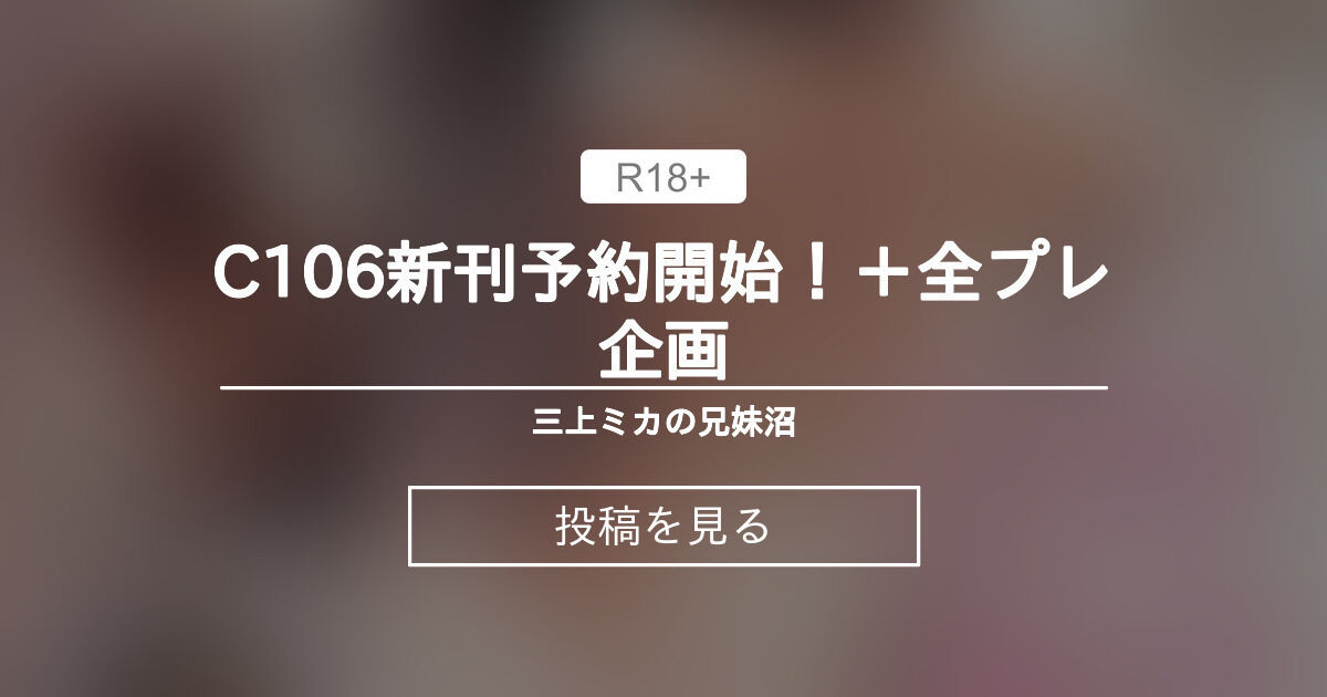 C106新刊予約開始！＋全プレ企画 - 三上ミカの兄妹沼 (三上ミカ)の投稿｜ファンティア[Fantia]