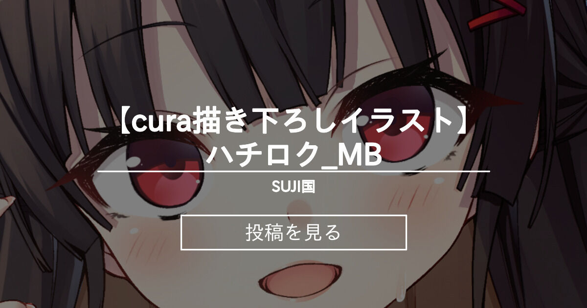 【cura描き下ろしイラスト】ハチロク_MB - SUJI国 (大澤)の投稿｜ファンティア[Fantia]