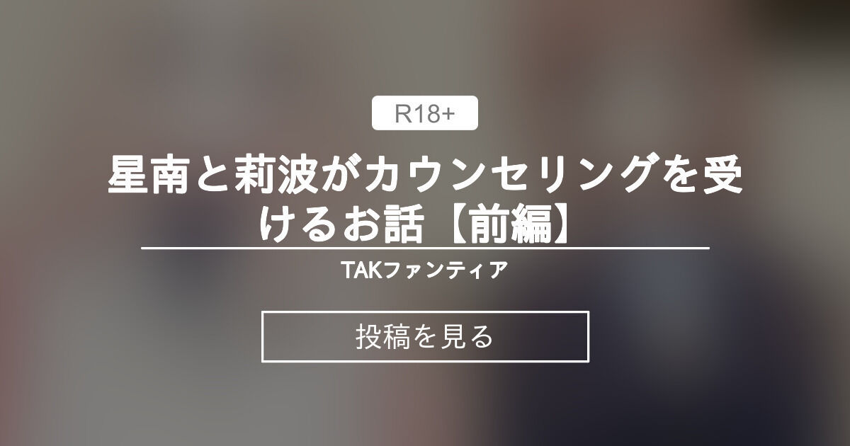 【学園アイドルマスター】 星南と莉波がカウンセリングを受けるお話【前編】 - TAKファンティア (TAK)の投稿｜ファンティア[Fantia]
