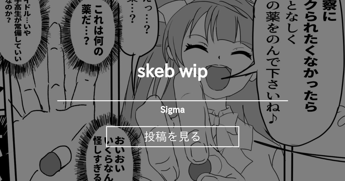 skeb wip - Sigma (Sigma)の投稿｜ファンティア[Fantia]