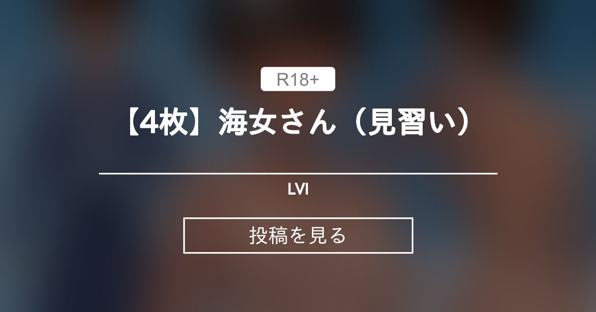 【オリジナル】 【4枚】海女さん（見習い） - LVI (LVI)の投稿｜ファンティア[Fantia]