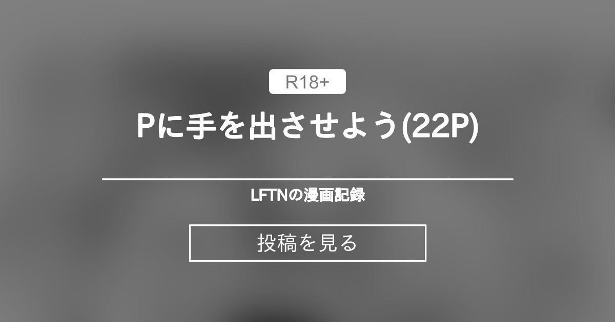 Pに手を出させよう(22P) - LFTNの漫画記録 (LFTN)の投稿｜ファンティア[Fantia]