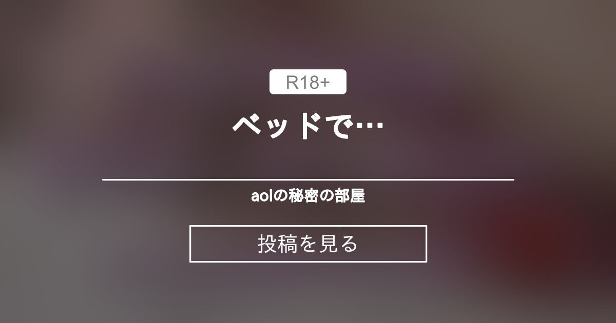 【巨乳】 ベッドで… ️ - aoiの秘密の部屋 ️ (aoi_fitness)の投稿｜ファンティア[Fantia]
