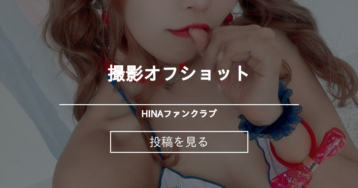 撮影オフショット🍒 - HINAファンクラブ (HINAひな)の投稿｜ファンティア[Fantia]