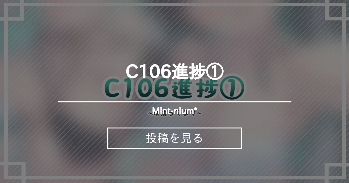 【オリジナル】 C106進捗① - Mint-nium* (緑風マルト🌿Mikaze-maruto*)の投稿｜ファンティア[Fantia]