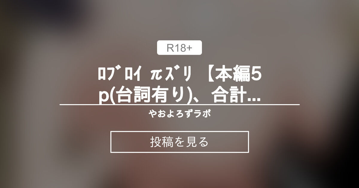 【R-18】 ﾛﾌﾞﾛｲ πｽﾞﾘ 【本編5p(台詞有り)、合計20p】 - やおよろずラボ (やおよろず)の投稿｜ファンティア[Fantia]