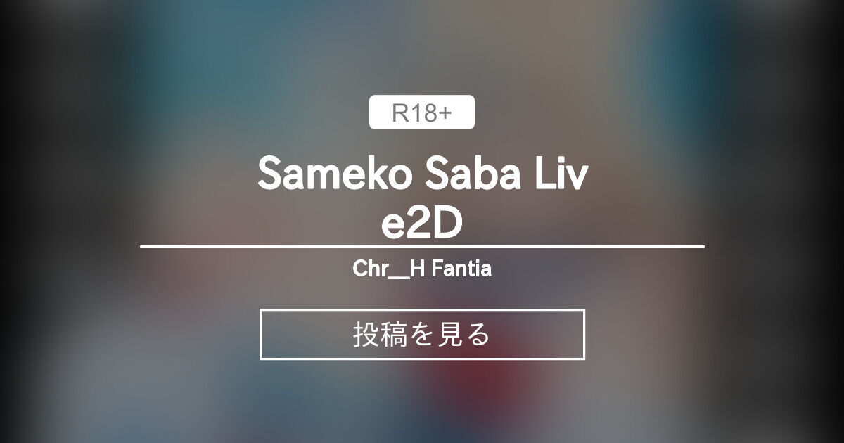 【L2D】 Sameko Saba Live2D - Chr__H Fantia (Chr)の投稿｜ファンティア[Fantia]