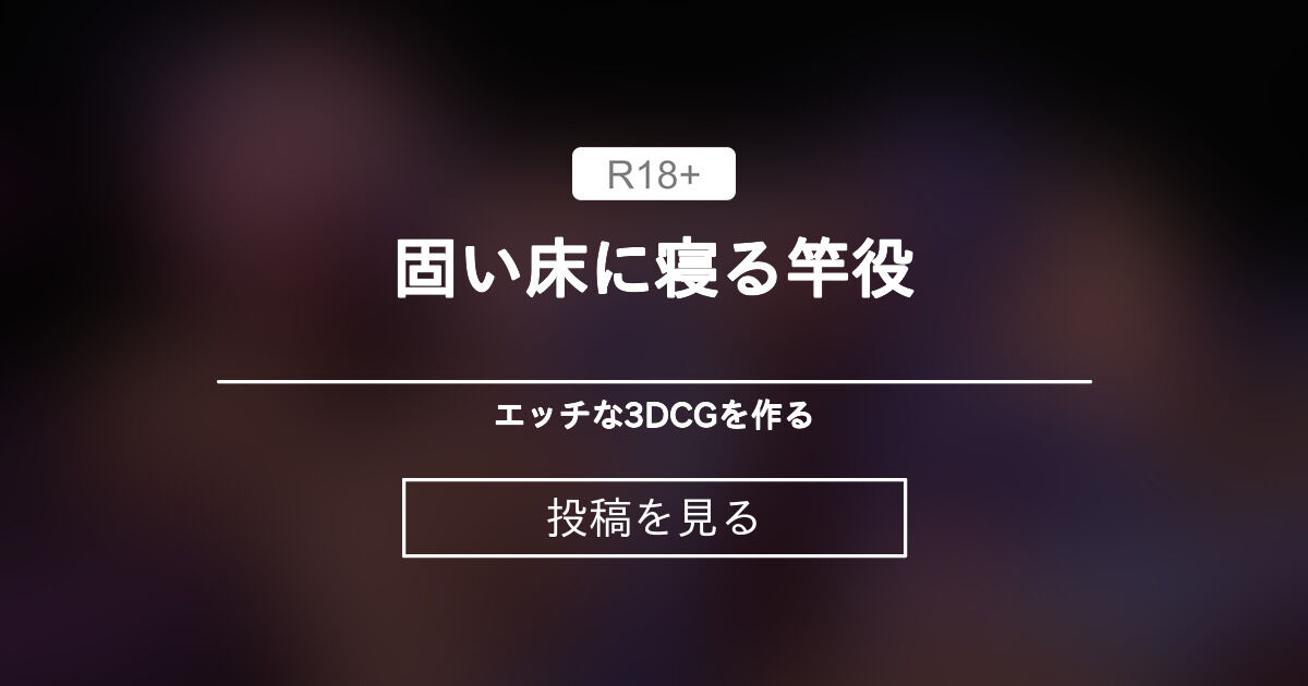 【3D】 固い床に寝る竿役 - エッチな3DCGを作る (ニーソ)の投稿｜ファンティア[Fantia]