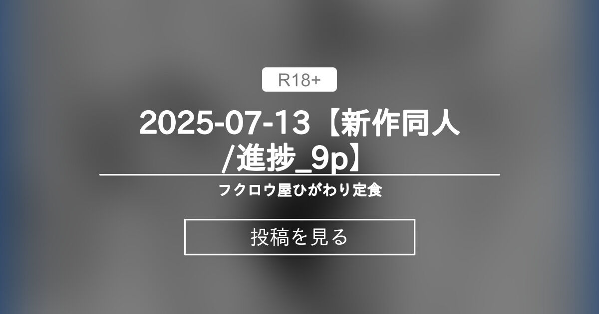 【R-18】 2025-07-13【新作同人/進捗_9p】 - フクロウ屋ひがわり定食 (フクロウ)の投稿｜ファンティア[Fantia]