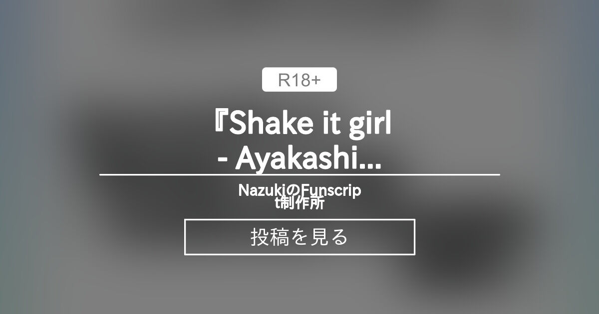 【funscript】 『Shake it girl - Ayakashi Rumble HMV』タイムシート(Funscript ...