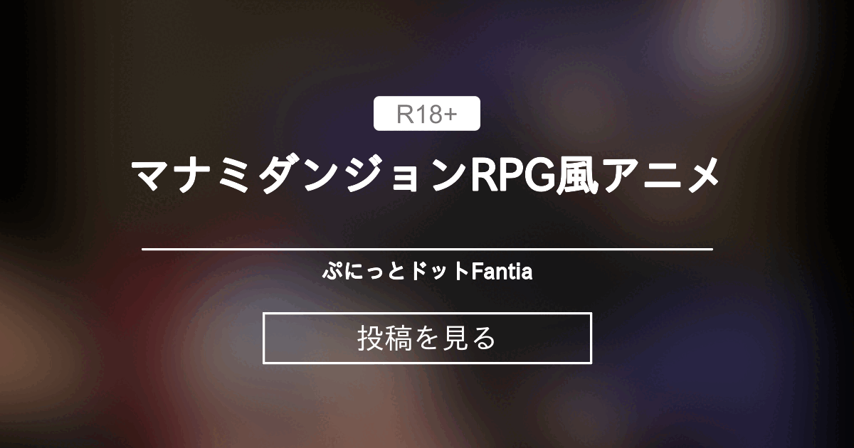 マナミダンジョンRPG風アニメ - ぷにっとドットFantia (ぷにっとドット)の投稿｜ファンティア[Fantia]