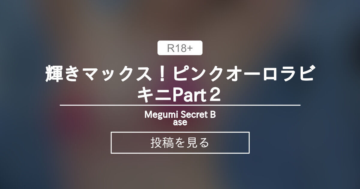 【オリジナル】 🌟輝きマックス！ピンクオーロラビキニ🩷Part2 - Megumi Secret Base (aisakamegumi)の投稿｜ファンティア[Fantia]