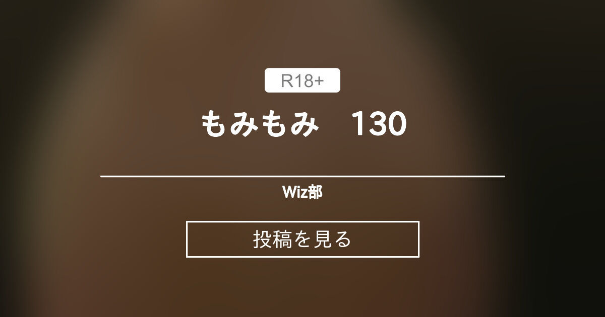 【ギャル】 もみもみ 130 - Wiz部 (Wiz)の投稿｜ファンティア[Fantia]
