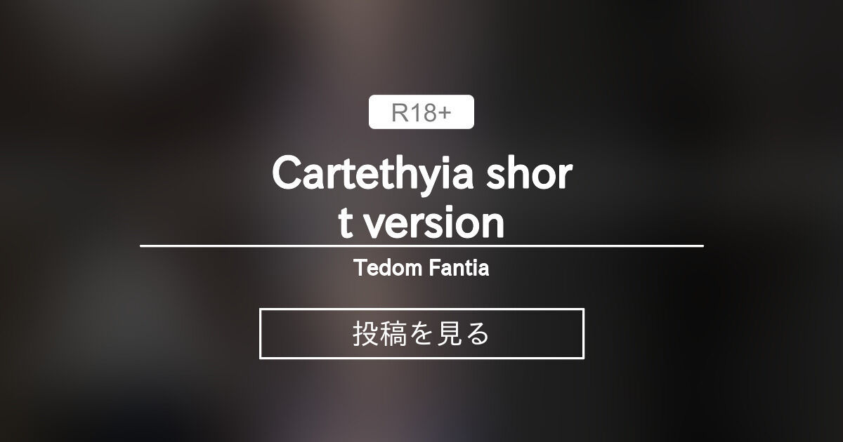 Cartethyia short version - Tedom Fantia (tedom)の投稿｜ファンティア[Fantia]