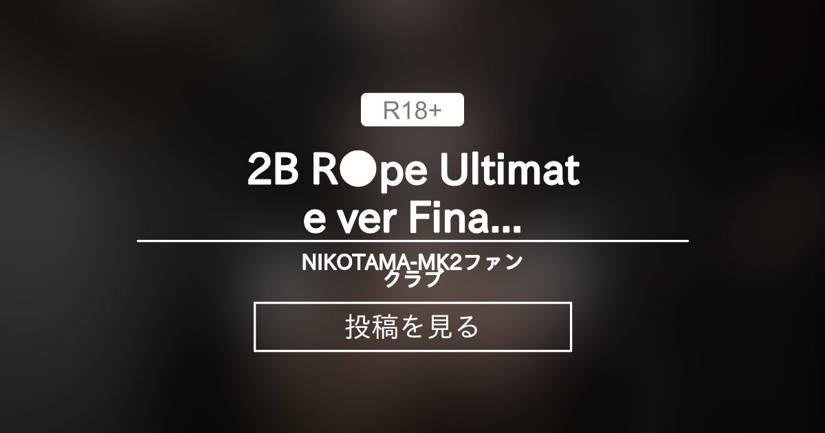 【NieR:Automata】 2B R pe Ultimate ver Final （Full Commission work） - NIKOTAMA-MK2ファンクラブ (NIKOTAMA ...