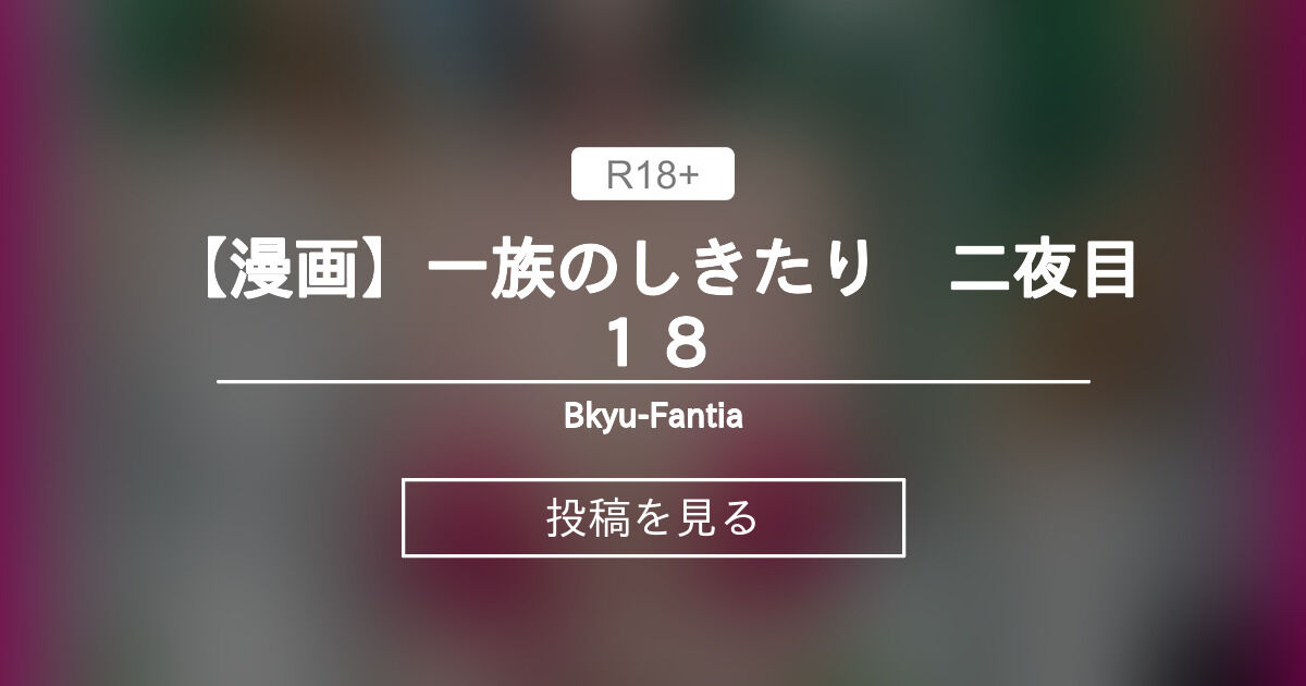 【カラー】 【漫画】一族のしきたり 二夜目18 - Bkyu-Fantia (bkyu)の投稿｜ファンティア[Fantia]