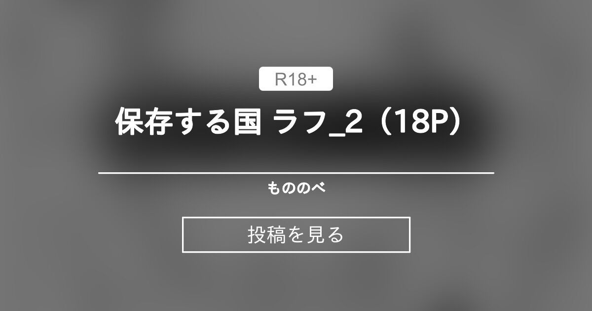 【R18】 保存する国 ラフ_2（18P） - もののべ (もののべ)の投稿｜ファンティア[Fantia]