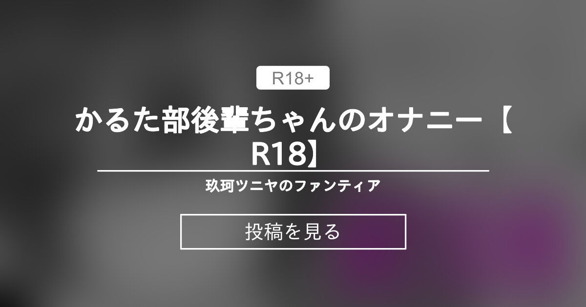 かるた部後輩ちゃんのオナニー【R18】 - 玖珂ツニヤのファンティア (玖珂ツニヤ)の投稿｜ファンティア[Fantia]