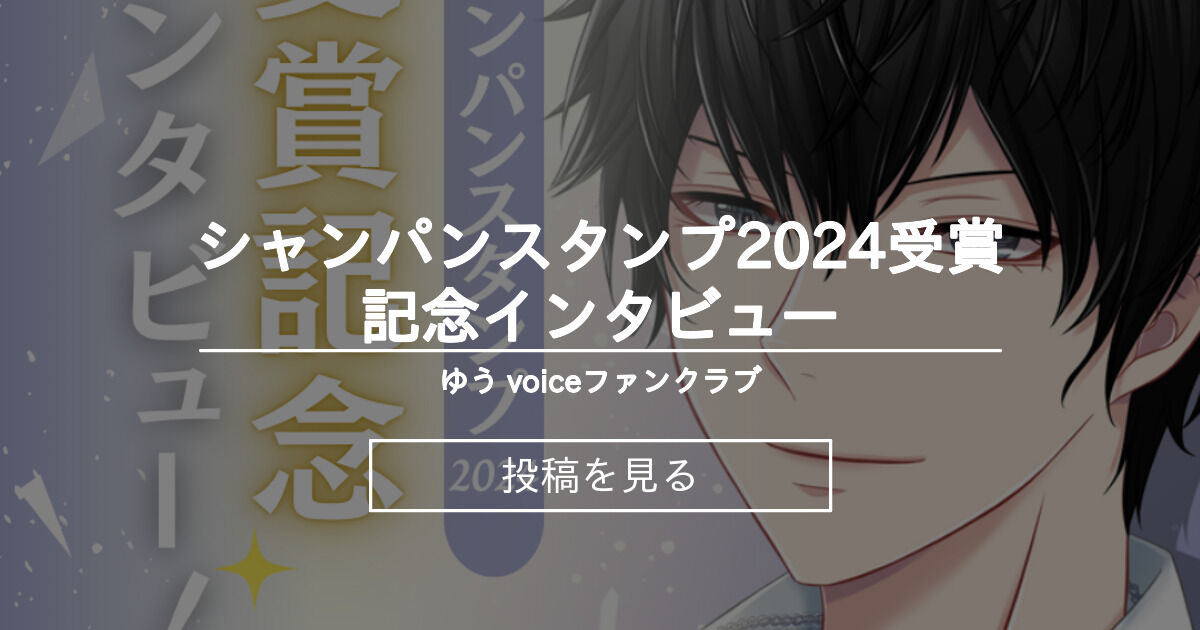 シャンパンスタンプ2024受賞記念インタビュー - ゆう voiceファンクラブ (ゆう VOICE ASMR リアルなエロティックボイスR18)の投稿｜ファンティア[Fantia]