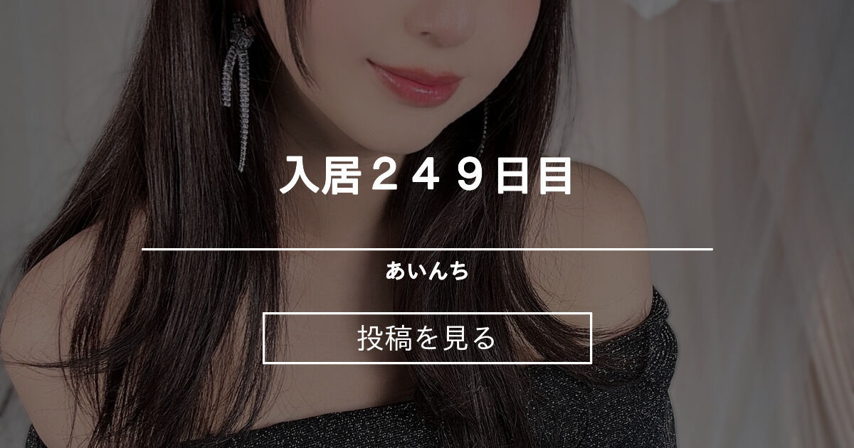 【自撮り】 入居249日目🏠 - あいんち🏠 (AI)の投稿｜ファンティア[Fantia]