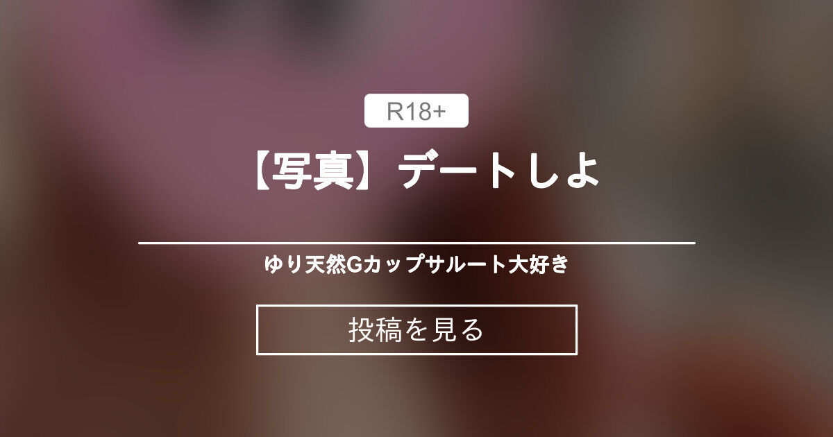 【動画】 【写真】デートしよ💓 - ゆり天然Gカップサルート大好き (ゆり天然Gカップ サルート大好き)の投稿｜ファンティア[Fantia]