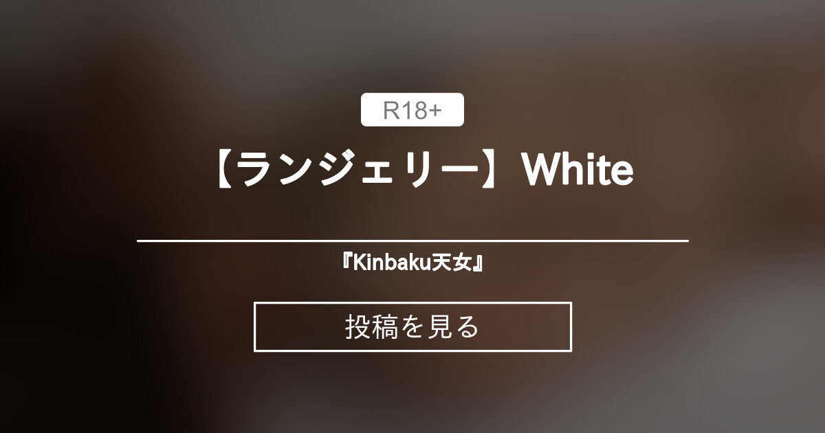 【縛り】 【ランジェリー】White - 『Kinbaku天女』 (MOZU -百舌-)の投稿｜ファンティア[Fantia]