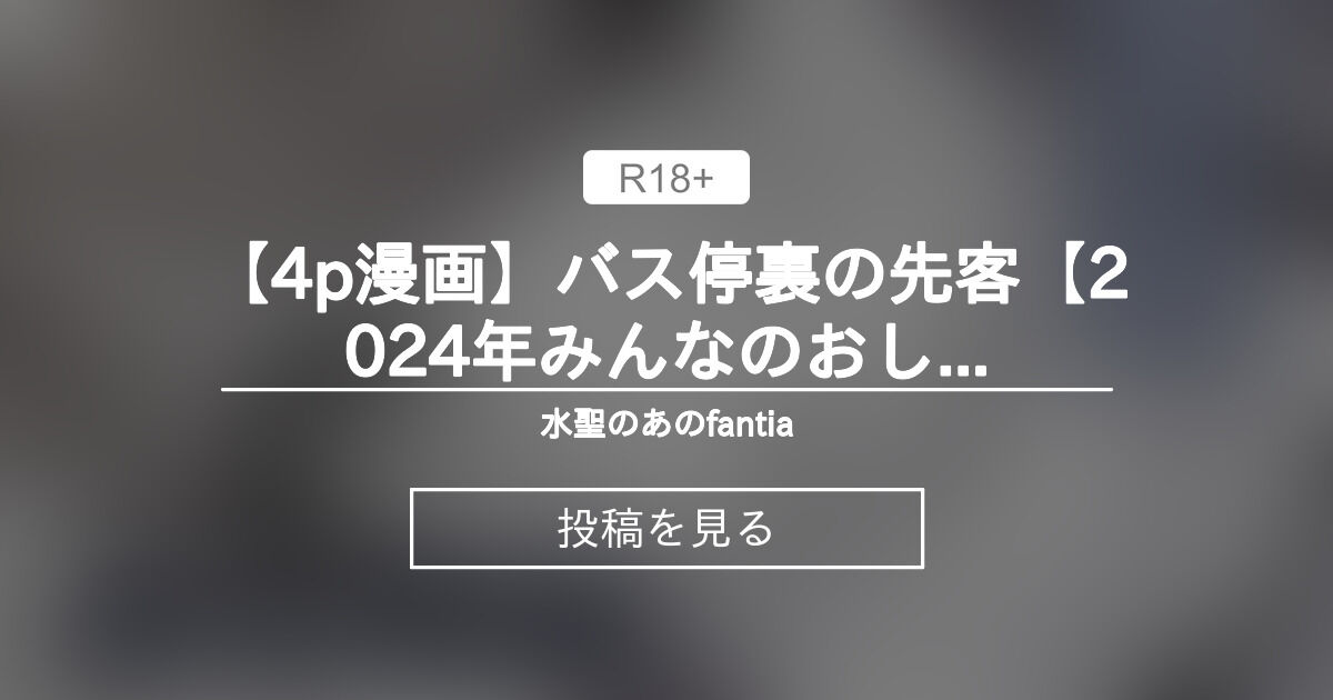 【おしっこ】 【4p漫画】バス停裏の先客【2024年みんなのおしっ娘図鑑2 収録】 - 水聖のあのfantia (水聖のあ)の投稿｜ファンティア[Fantia]