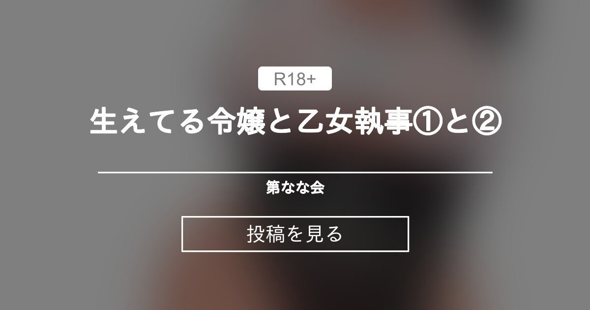 【オリジナル】 生えてる令嬢と乙女執事①と② - 第なな会 (したらなな)の投稿｜ファンティア[Fantia]
