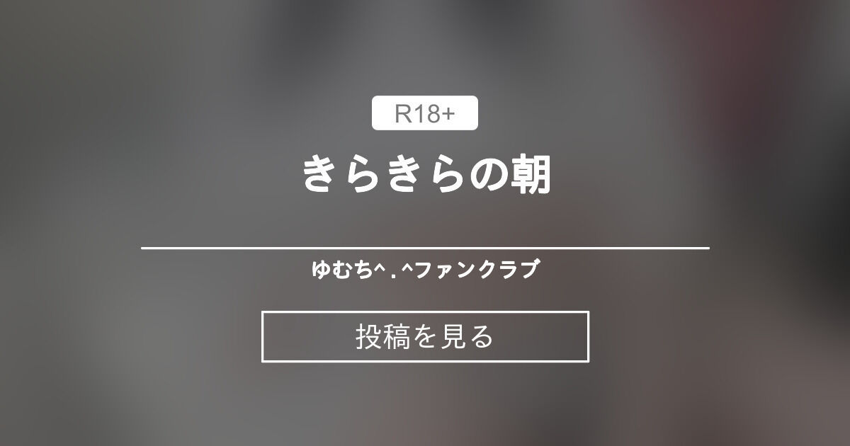【裏垢女子】 きらきらの朝 - ゆむち^⌯ . ⌯^ファンクラブ (ゆむち^⌯ . ⌯^)の投稿｜ファンティア[Fantia]
