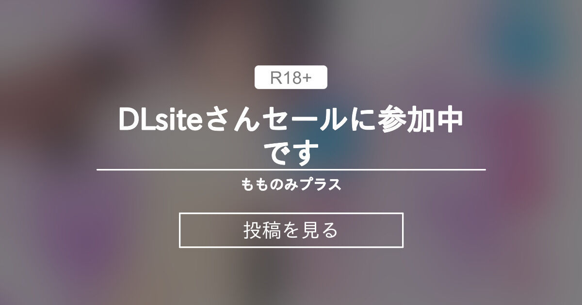 DLsiteさんセールに参加中です - もものみプラス (もものみ)の投稿｜ファンティア[Fantia]