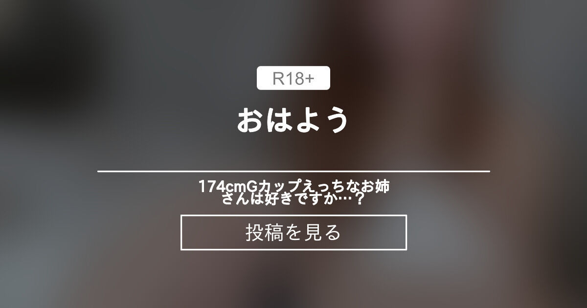 【えちえち】 おはよう☀️ - 174cm Hカップ ️えっちなお姉さんは好きですか…？🍓💋 (滝沢いおり)の投稿｜ファンティア[Fantia]