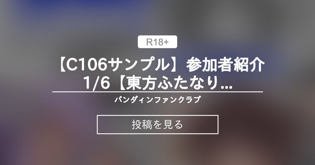 【東方】 【C106サンプル】参加者紹介1/6【東方ふたなり牛柄合同】 - パンダィンファンクラブ (パンダィン)の投稿｜ファンティア[Fantia]