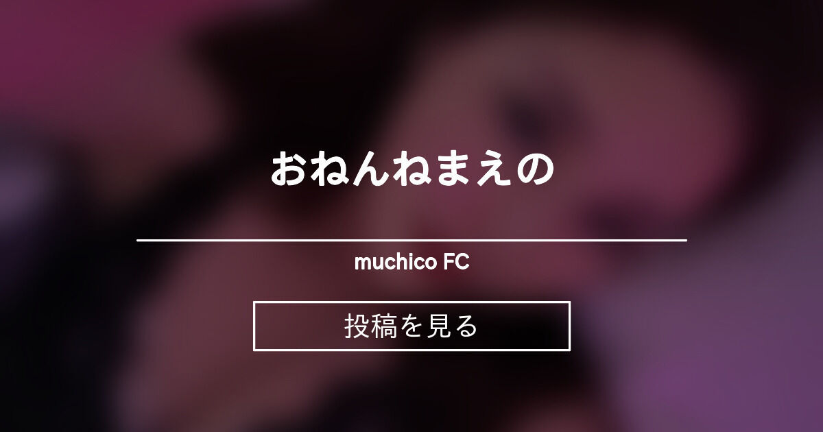 【下着】 おねんねまえの - muchico FC (muchico)の投稿｜ファンティア[Fantia]