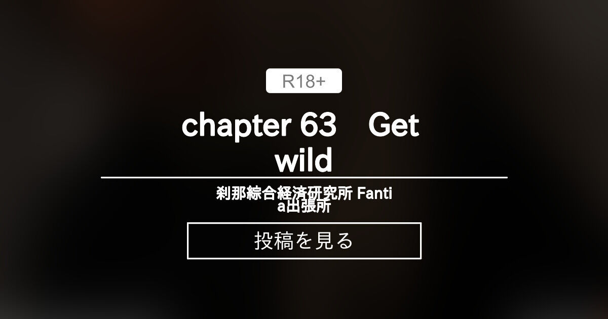 【3DCG】 chapter 63 Get wild - 刹那綜合経済研究所 Fantia出張所 (刹那綜合経済研究所)の投稿｜ファンティア[Fantia]