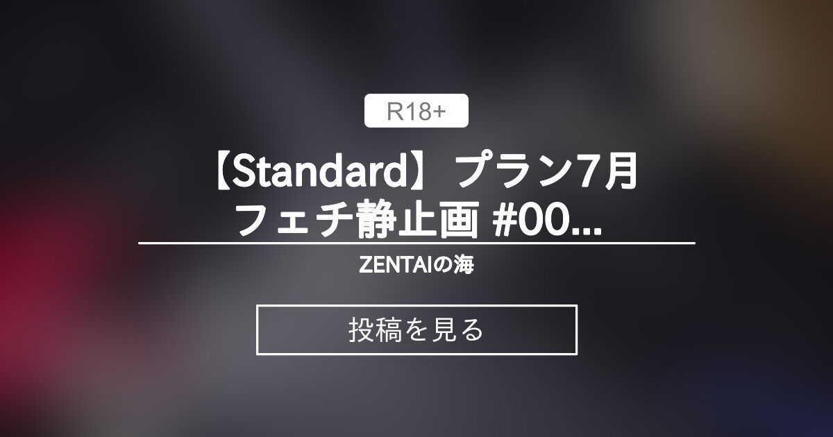 【ゼンタイ】 【Standard】プラン7月フェチ静止画 #003（3/3回目） - ZENTAIの海 (TENT)の投稿｜ファンティア[Fantia]